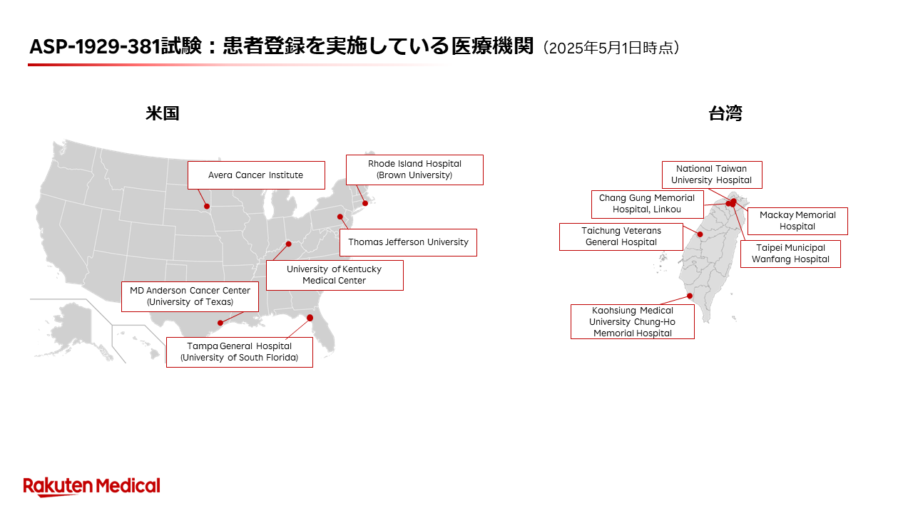 楽天メディカル、ASCO 2025でのTrial in Progress演題（ポスター発表）と、台湾でのASP-1929を用いたアルミノックス ...